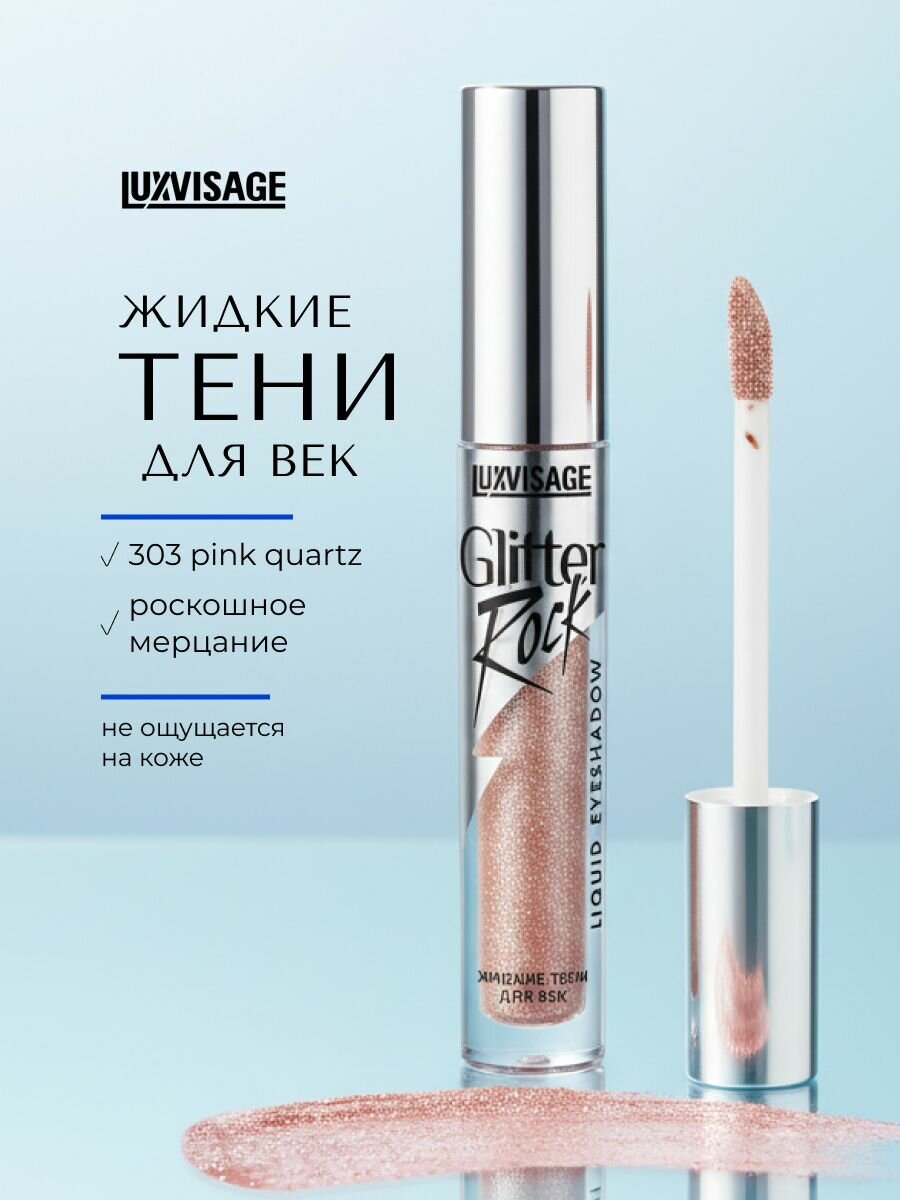Жидкие тени для век LUXVISAGE Glitter Rock 303, 3г