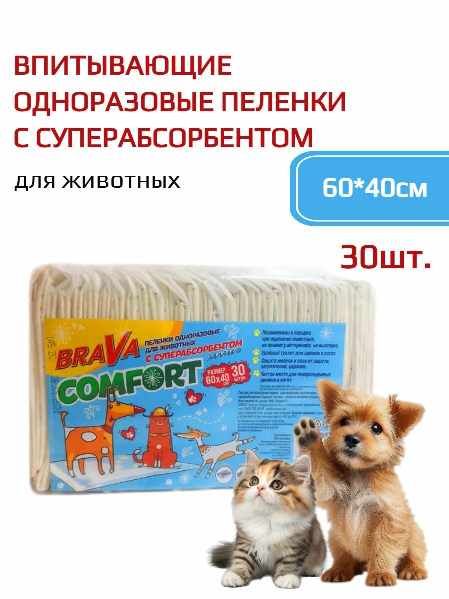 BraVa Comfort пеленки с суперабсорбентом для животных 60*40см уп.30шт