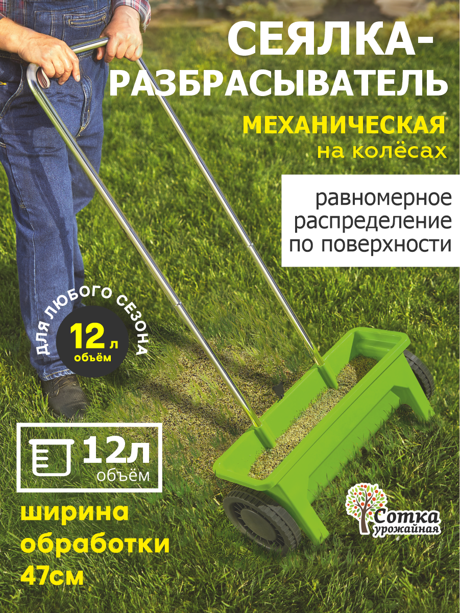 Сеялка для семян ручная 'Урожайная сотка', механическая 12 л.