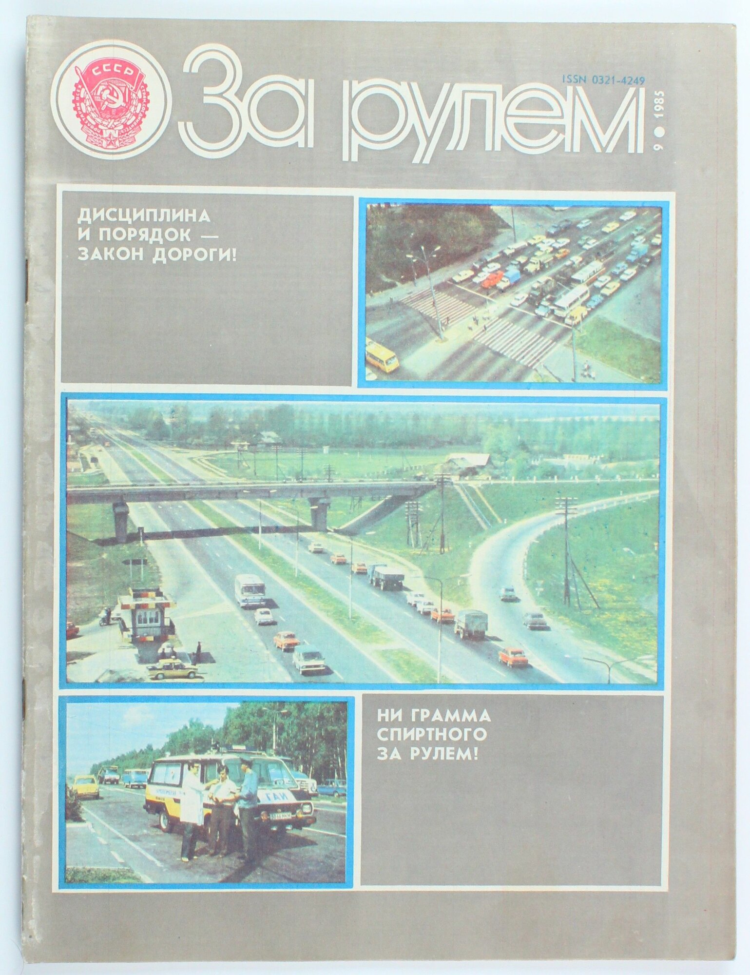 Букинистический журнал За рулем, выпуск 09/1985