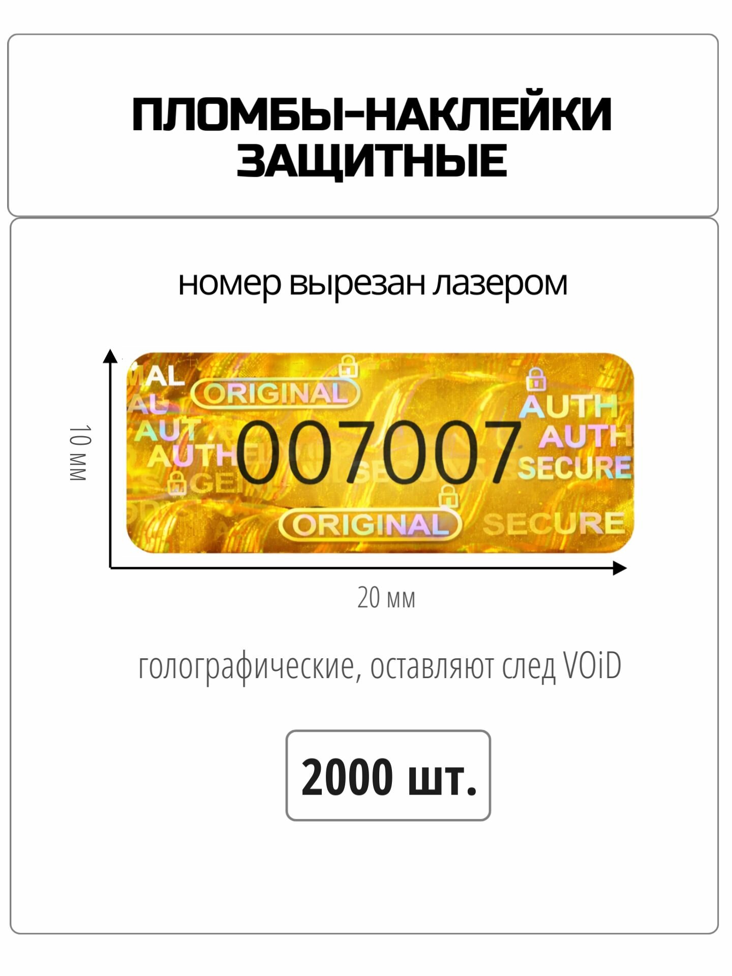 Пломбы-наклейки номерные защитные от вскрытия, самоклеящиеся, 2000 шт, 10x20 мм