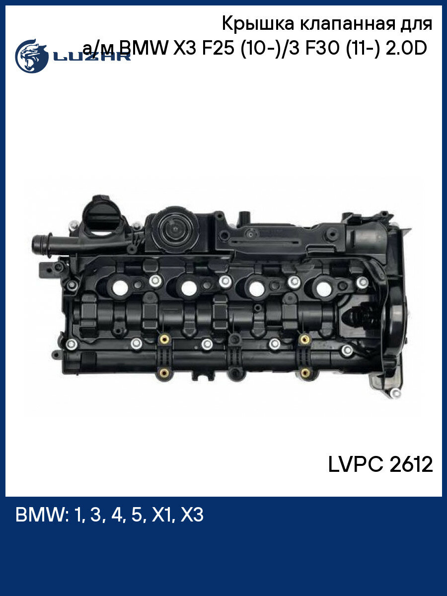 Крышка клапанная для а/м BMW X3 F25 (10-)/3 F30 (11-) 2.0D (с прокл.) LVPC 2612 LUZAR