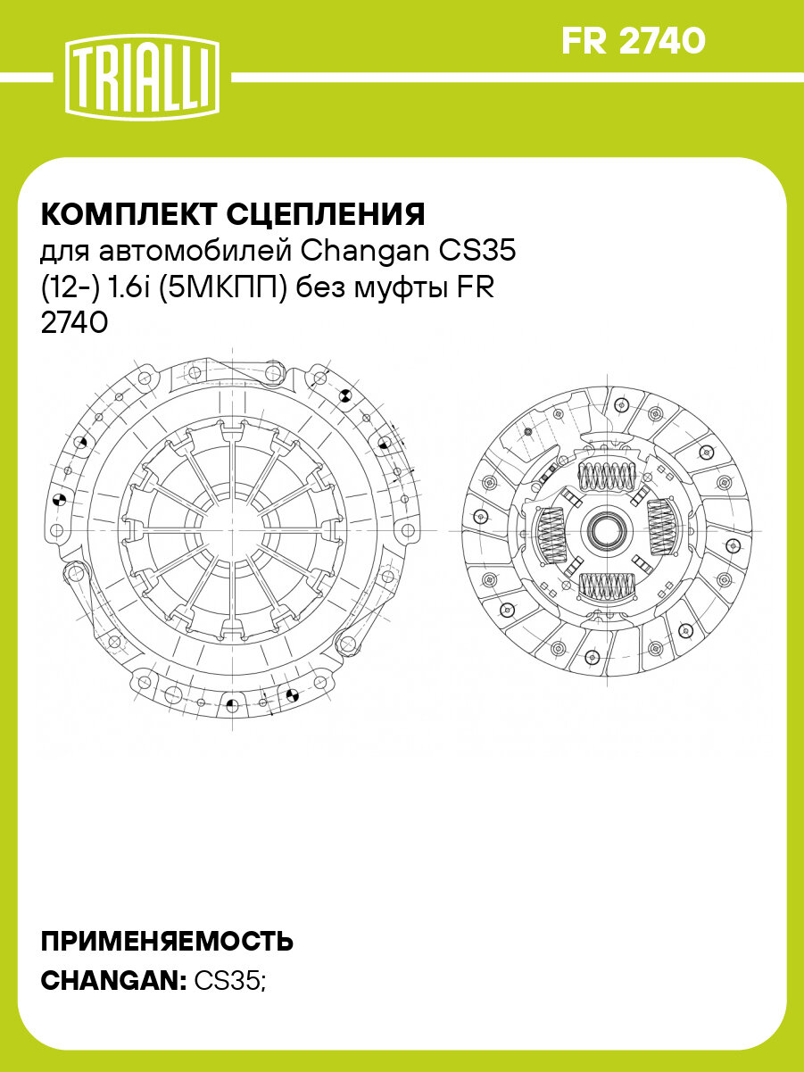 Комплект сцепления для автомобилей Changan CS35 (12-) 1.6i (5МКПП) без муфты FR 2740 TRIALLI