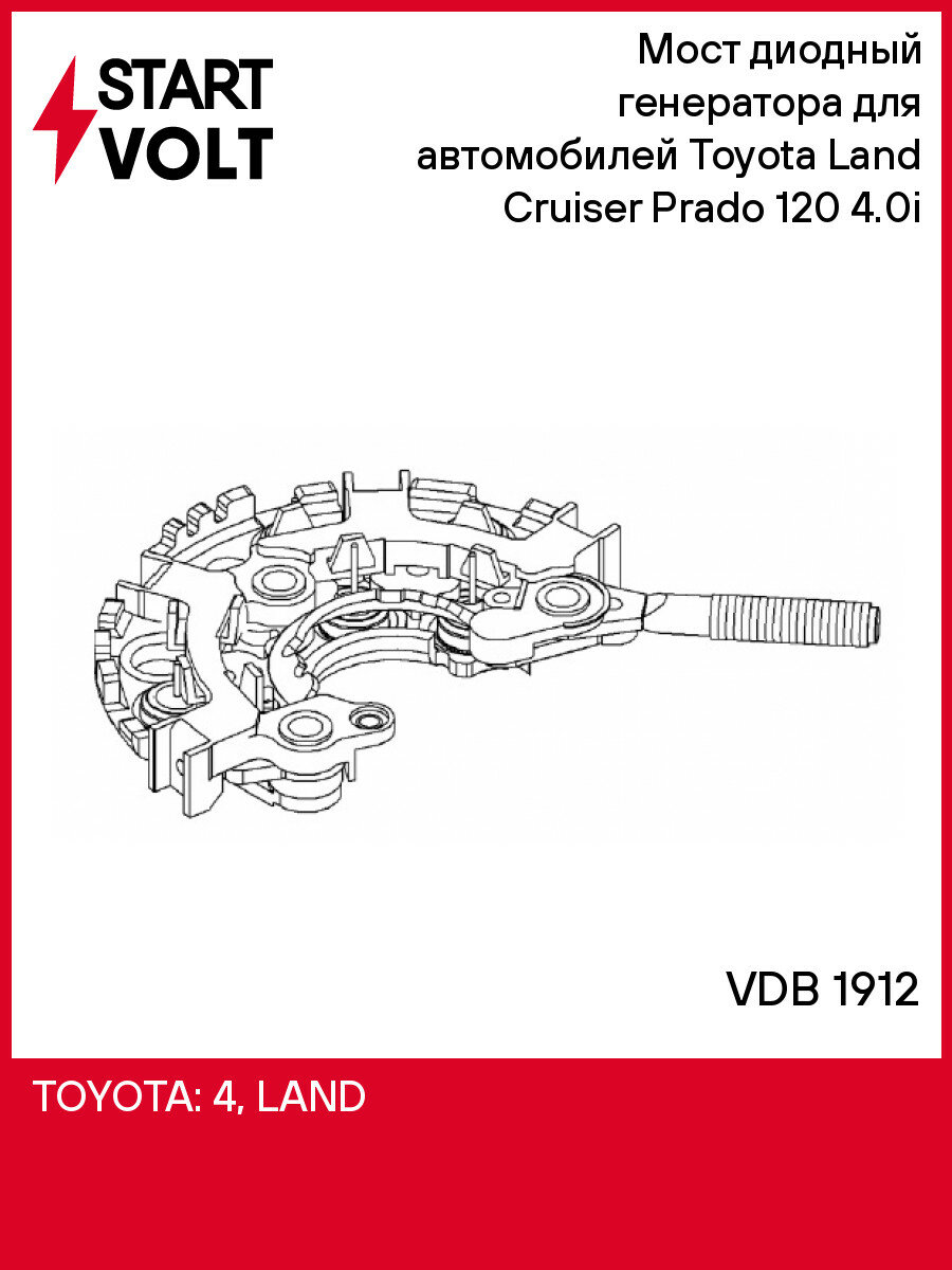Мост диодный генератора для автомобилей Toyota Land Cruiser Prado 120 (02-) 4.0i VDB 1912 StartVolt