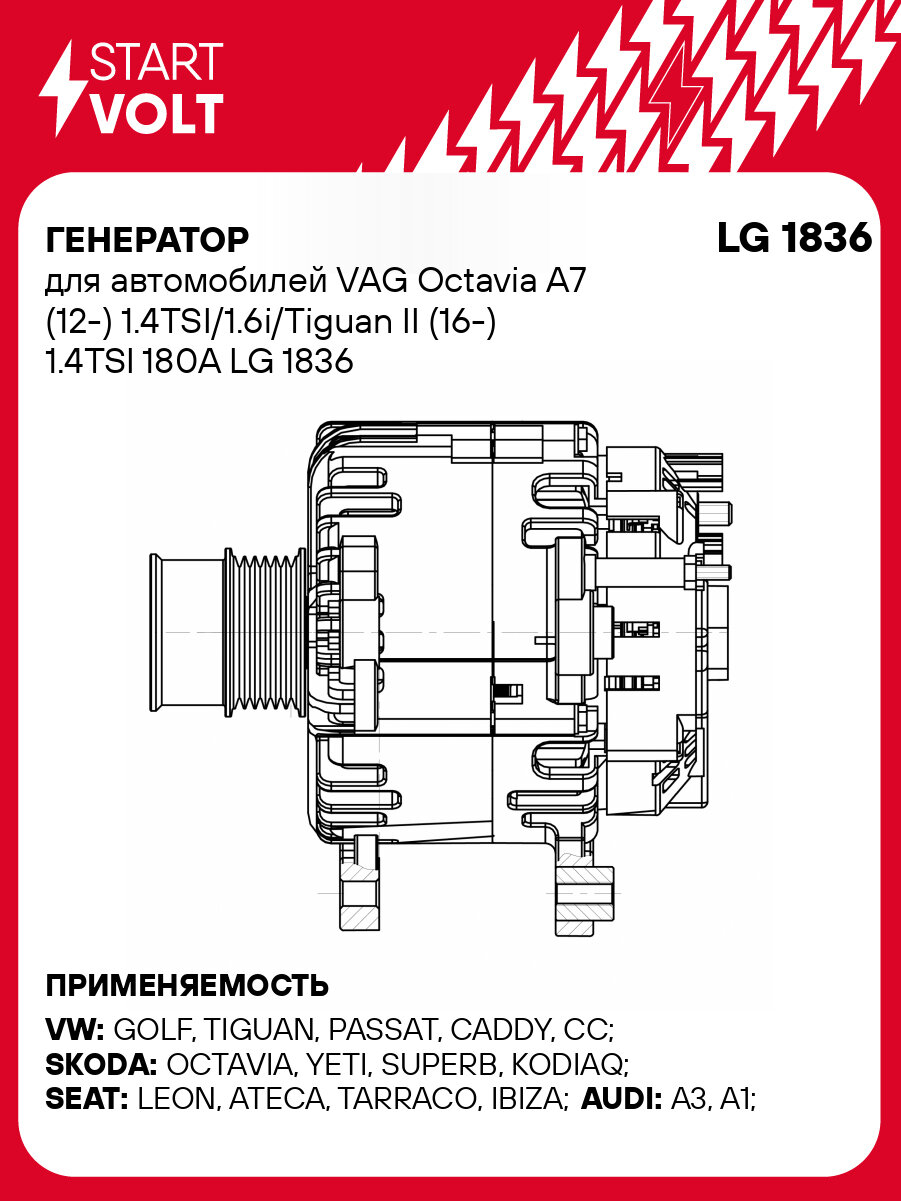 Генератор для автомобилей VAG Octavia A7 (12-) 1.4TSI/1.6i/Tiguan II (16-) 1.4TSI 180A LG 1836 StartVolt