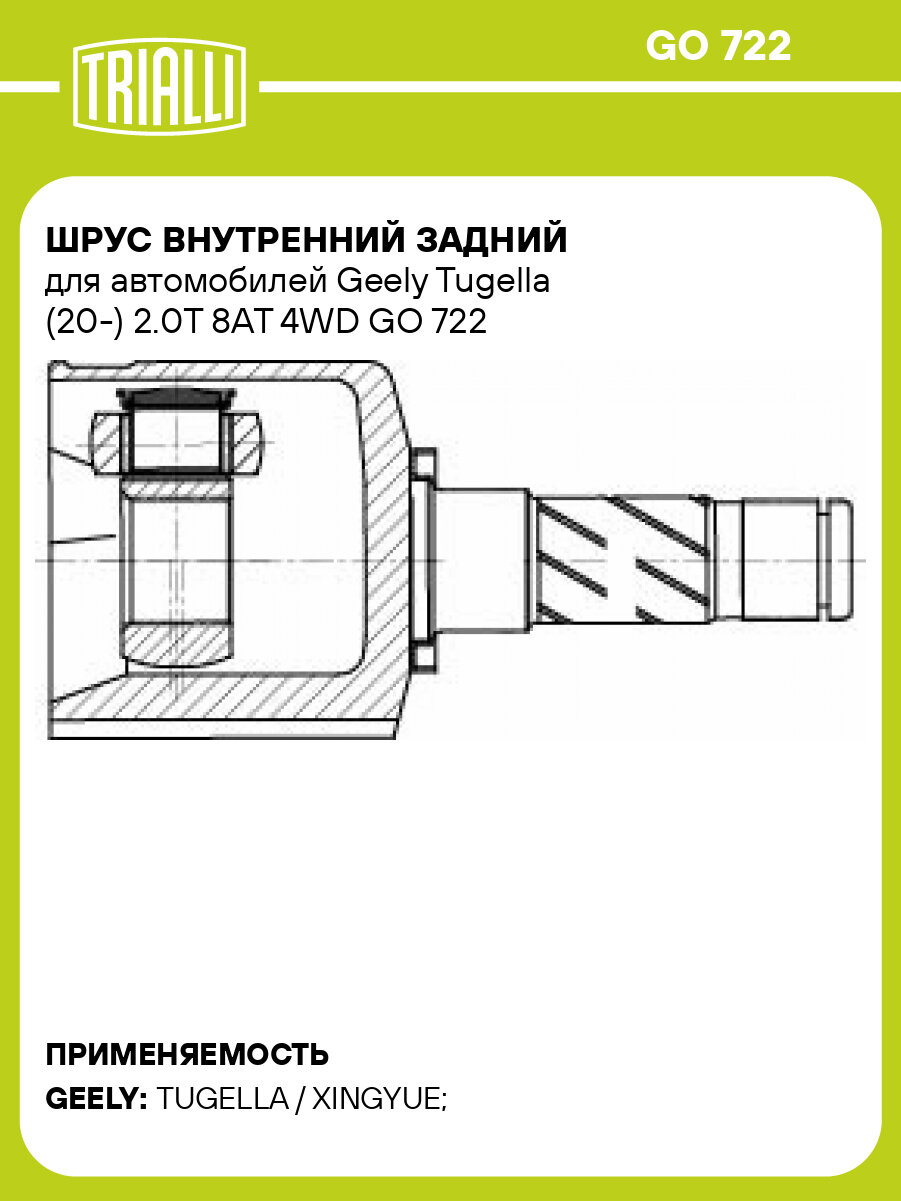 ШРУС внутренний задний для автомобилей Geely Tugella (20-) 2.0T 8AT 4WD GO 722 TRIALLI