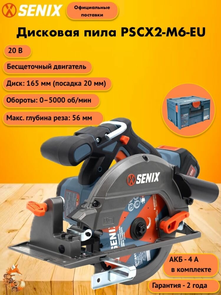 Дисковая пила SENIX PSCX2-M6-EU, серии X2, 20В,165 мм, акб 4А и ЗУ в комплекте