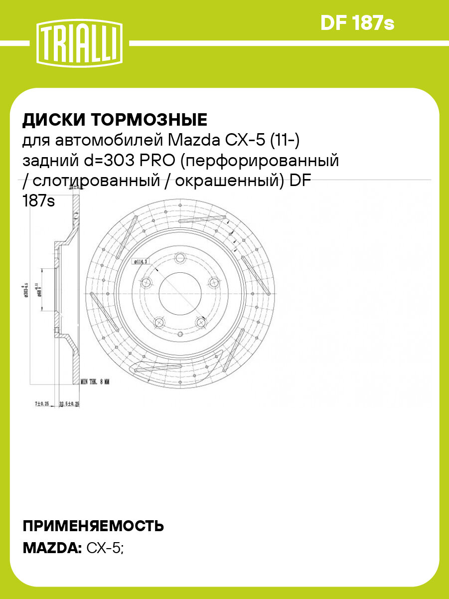Диски тормозные для автомобилей Mazda CX-5 (11-) задний d=303 PRO (перфорированный / слотированный / окрашенный) DF 187s TRIALLI