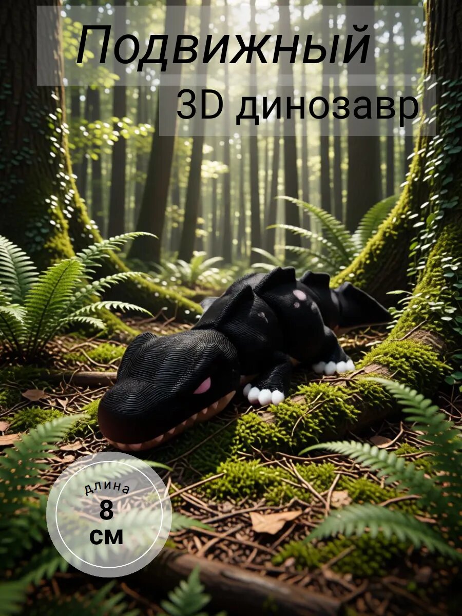 Динозавр 3D