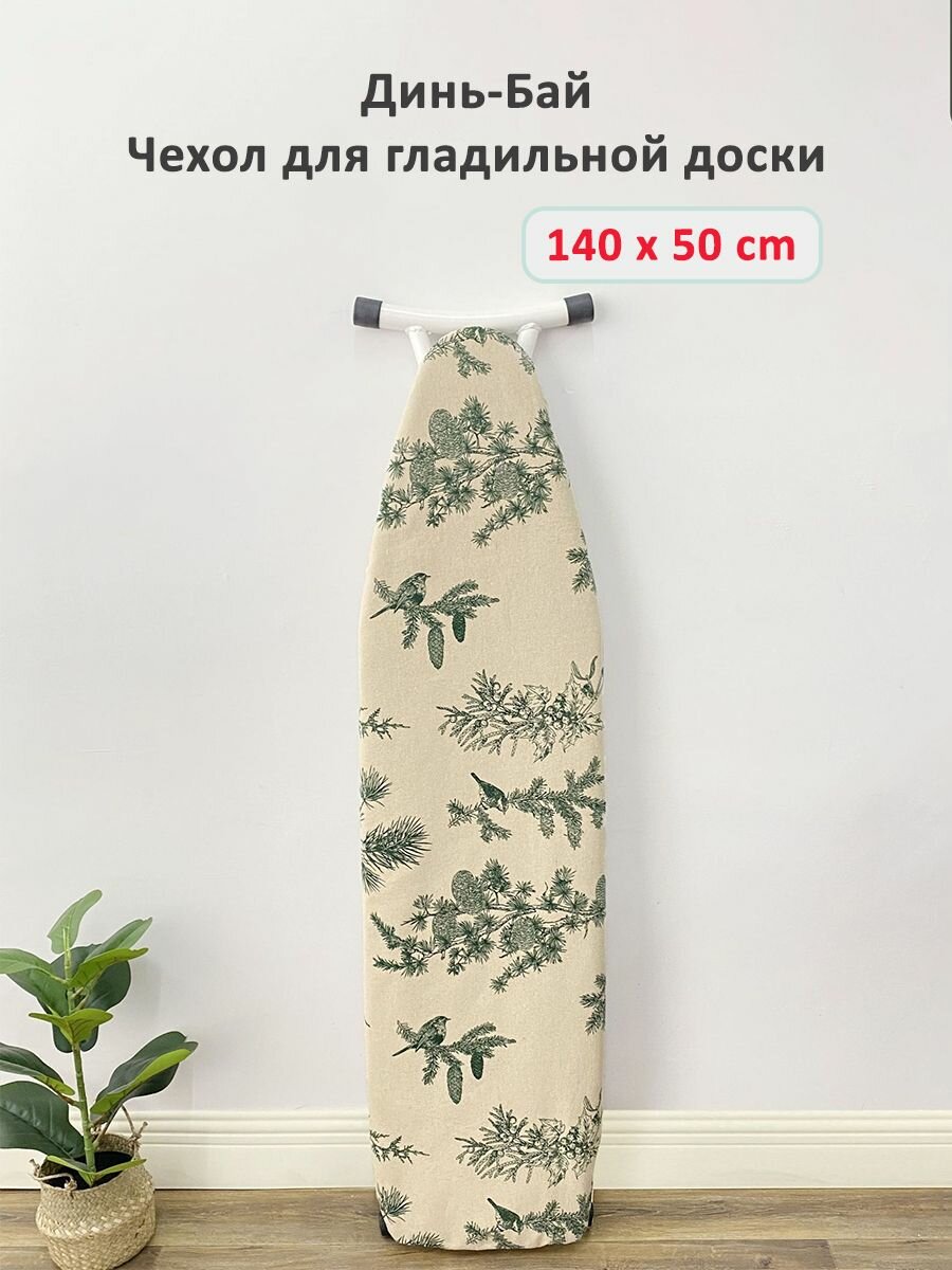 Чехол для гладильной доски, Хлопок и лен, 130 х 50 см