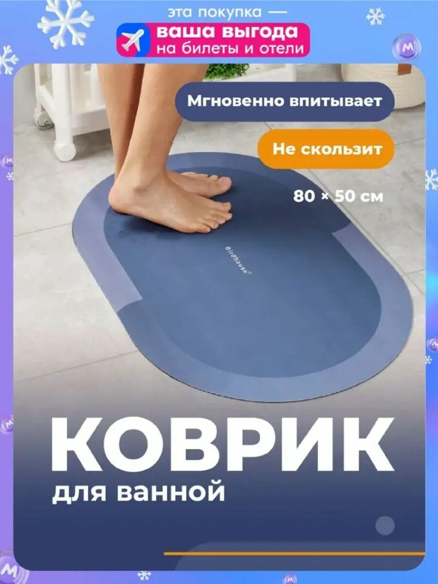 Коврик для ванной комнаты Birdhouse, быстросохнущий, 80х50 см