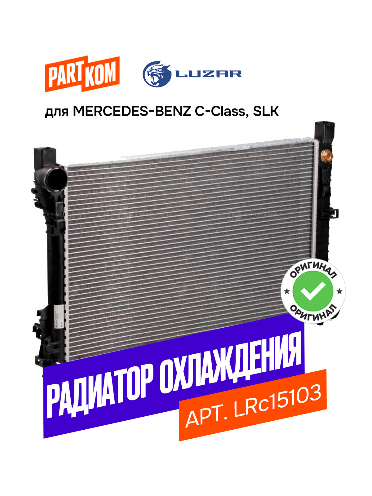 Радиатор охлаждения LUZAR LRC15103 для а/м Mercedes-Benz C (W203) / Мерседес