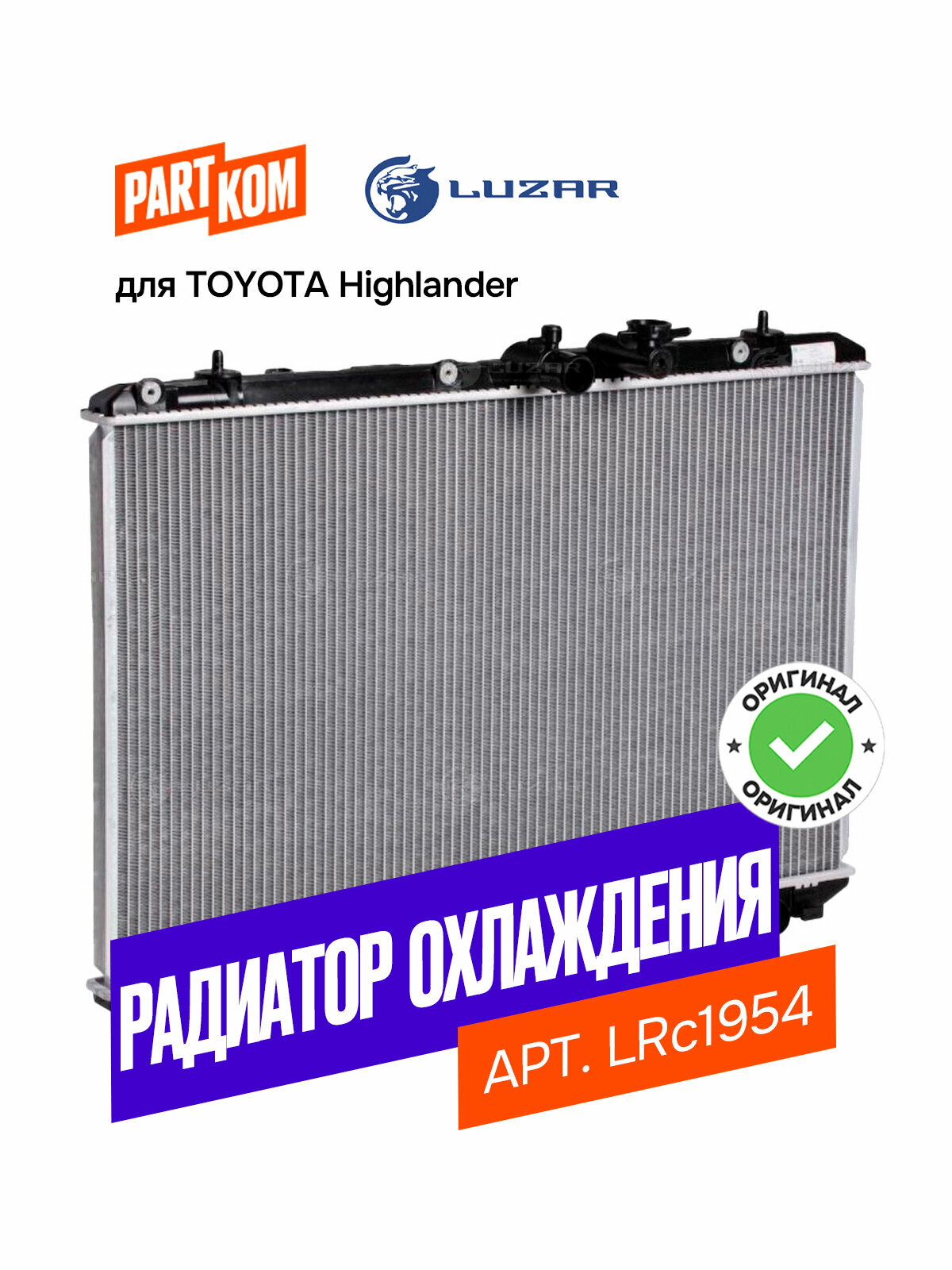 Радиатор охлаждения для а/м Toyota Highlander (08-) (Luzar LRc 1954)