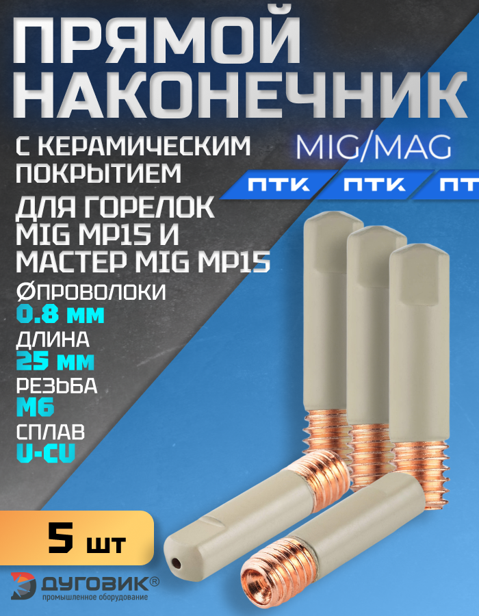 Наконечник сварочный 5шт с керамическим покрытием прямой E-CU М6 d0,8мм CRM6510-08