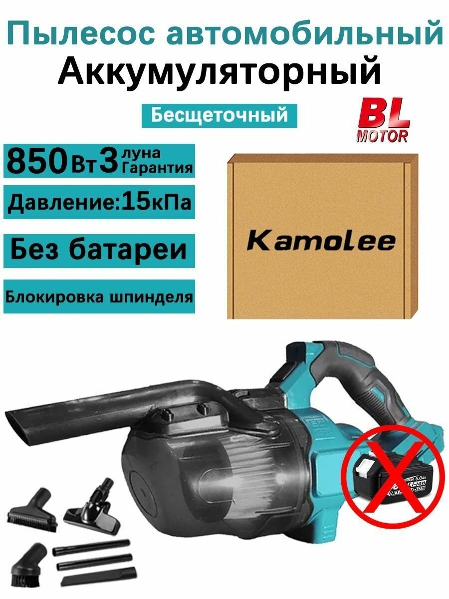 Пылесос для автомобиля беспроводной мощный/ Ручной портативный мини пылесос для салона машины и дома kamolee(без батареек, картонная коробка)