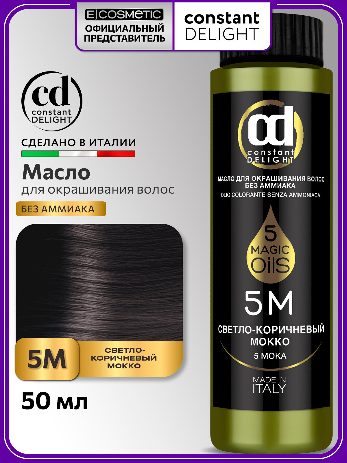 Краска для волос CONSTANT DELIGHT Magic 5 Oils 5М светло-коричневый мокко 50 мл