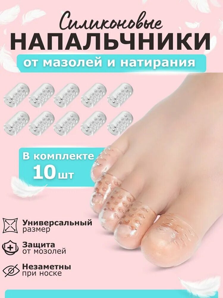 Напальчники силиконовые для пальцев ног, 10 шт.