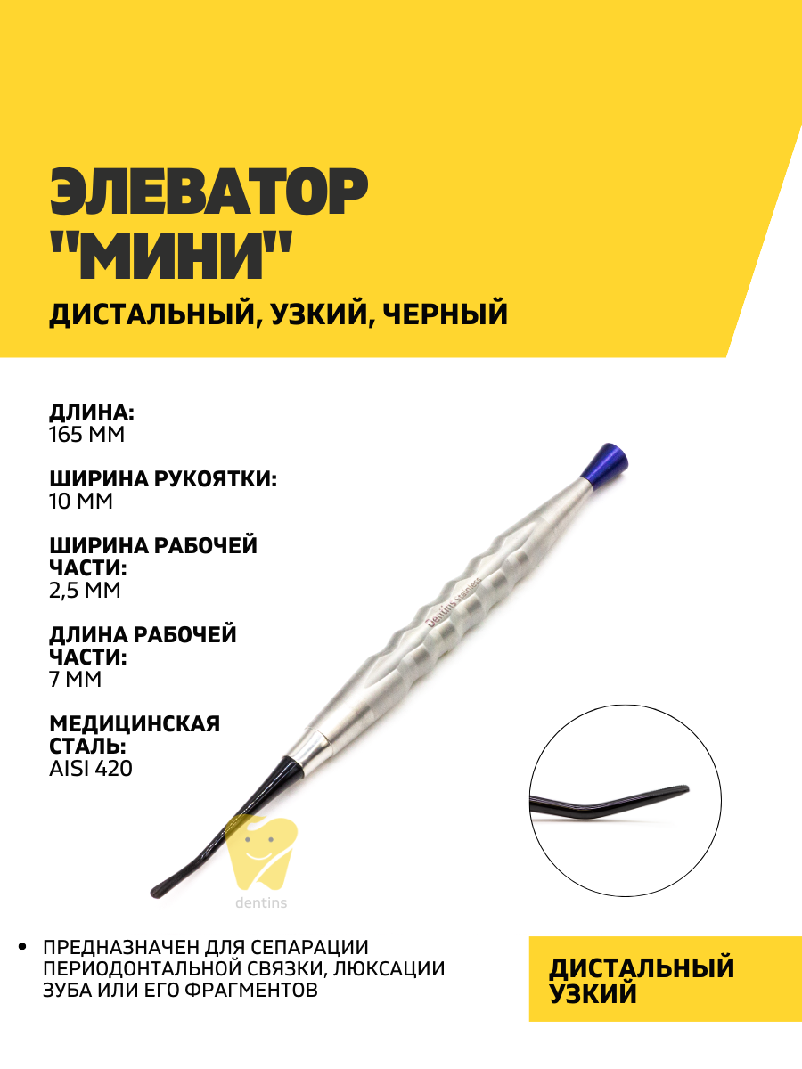 Элеватор "Мини" дистальный, узкий, Black
