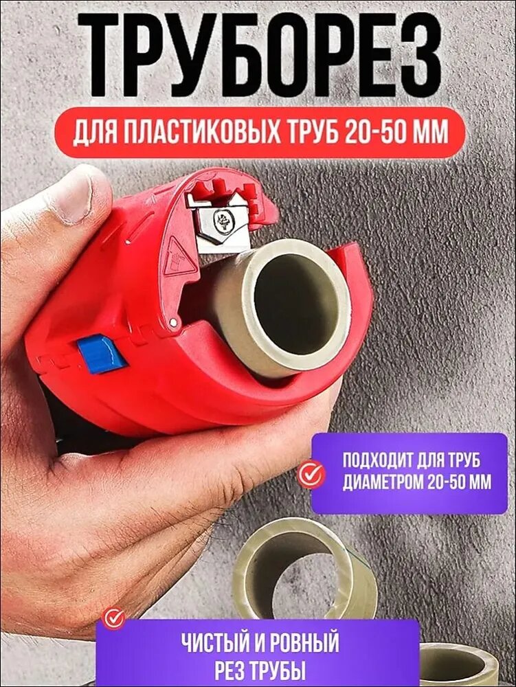 Труборез ручной для пластиковых труб диаметром от 20 до 50 мм. Для пластиковых труб