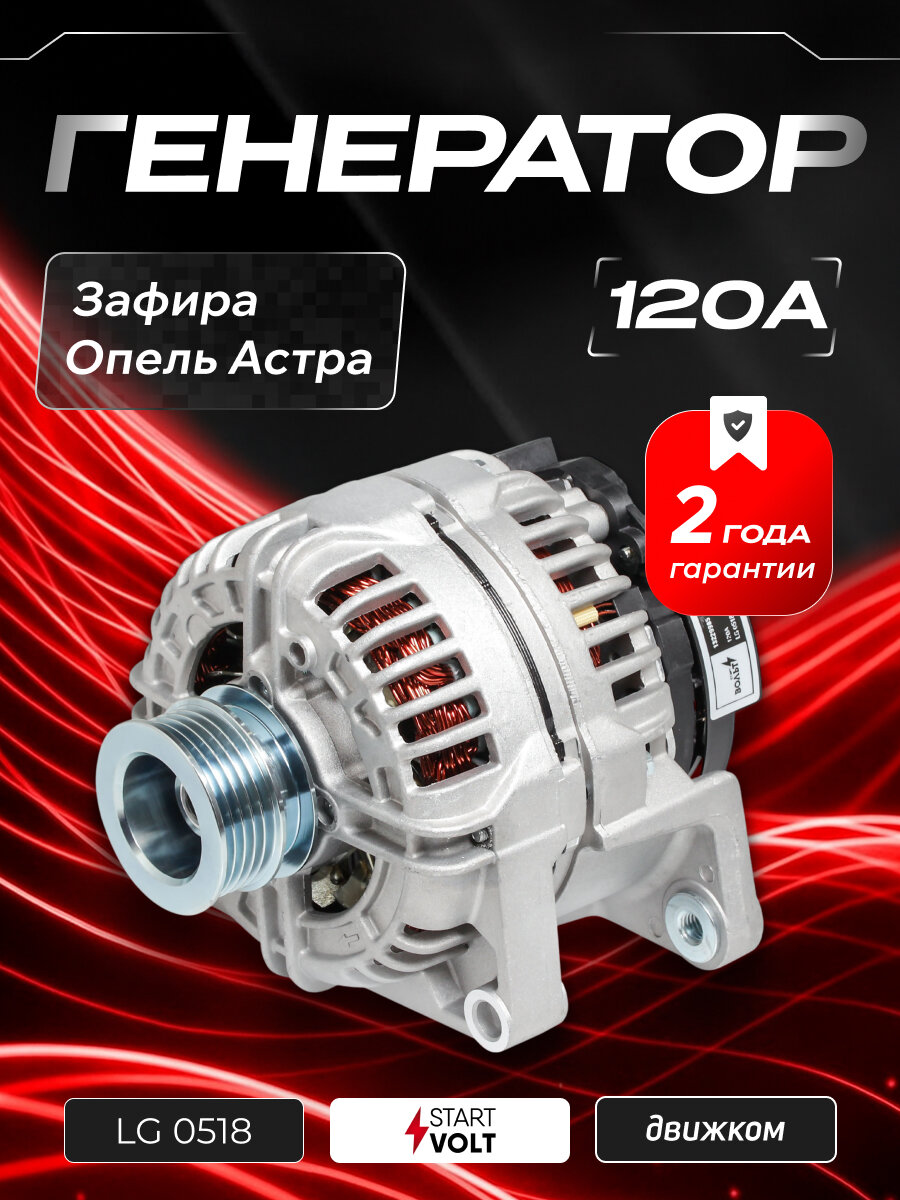 Генератор Opel Astra H (04-)/Zafira B (05-) 1.6i/1.8i н/о 120A (STARTVOLT)
