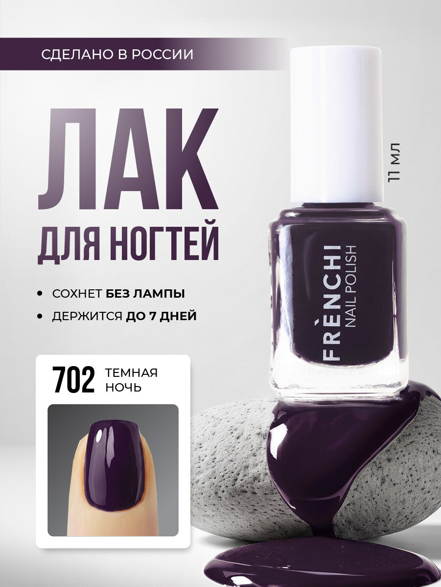 Лак для ногтей темно-фиолетовый Frenchi Nail Polish глянцевый, без лампы, тон 702 Темная ночь