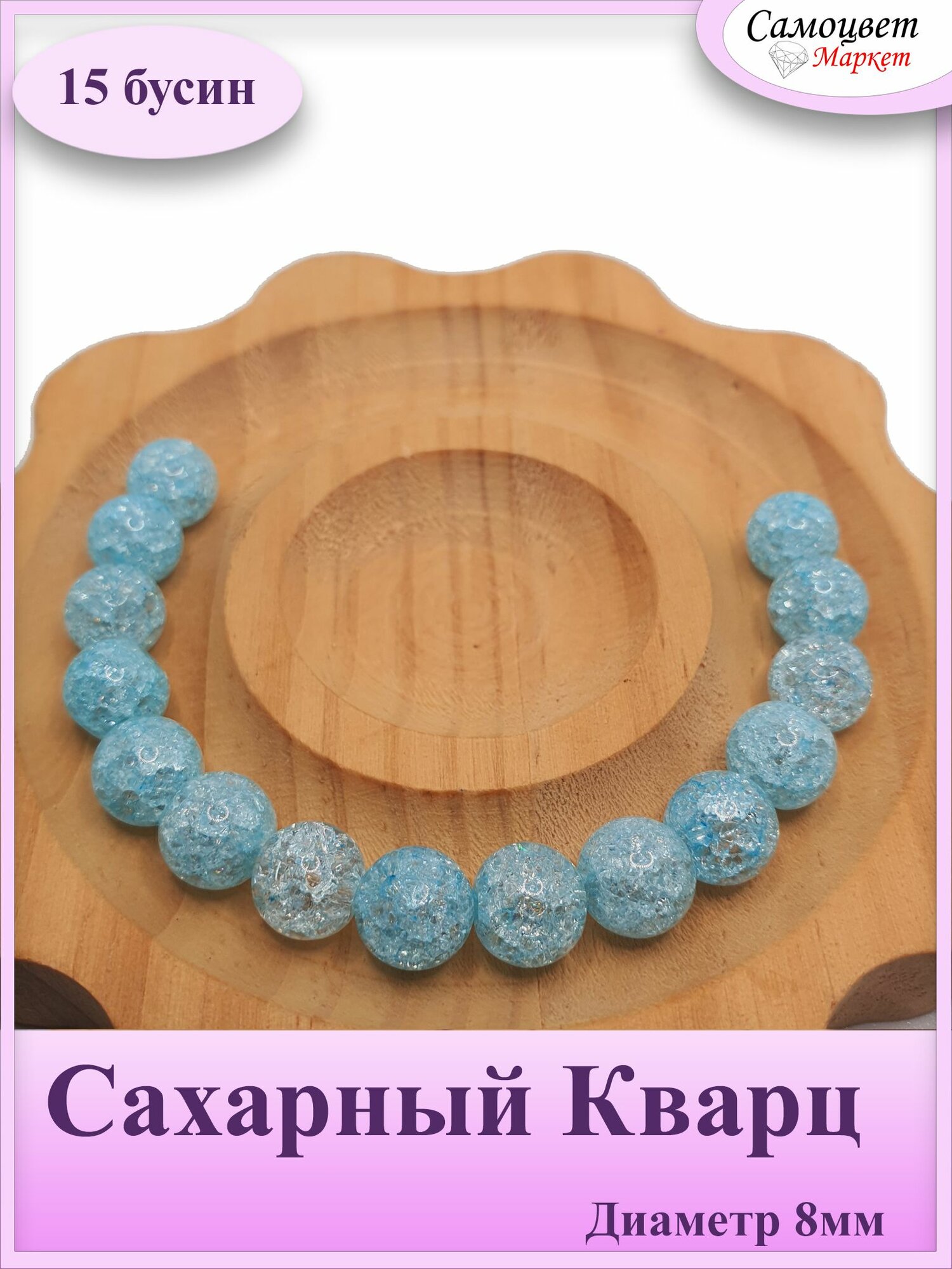 Сахарный кварц бусины шарик 8 мм, 15 бусин, цвет: Голубой