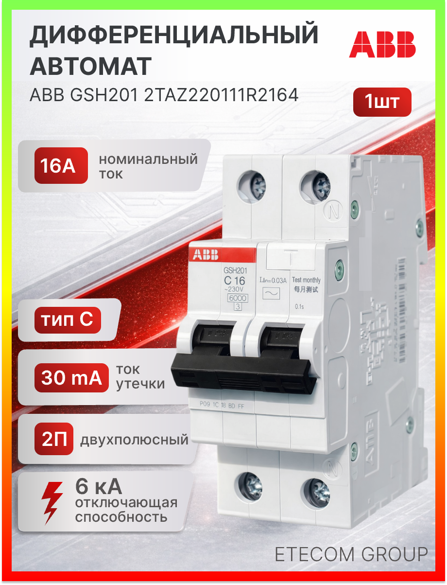 Дифавтомат 2P (1П+N) 16А 6кА 30мА C AC GSH201 2TAZ220111R2164 ABB 1шт