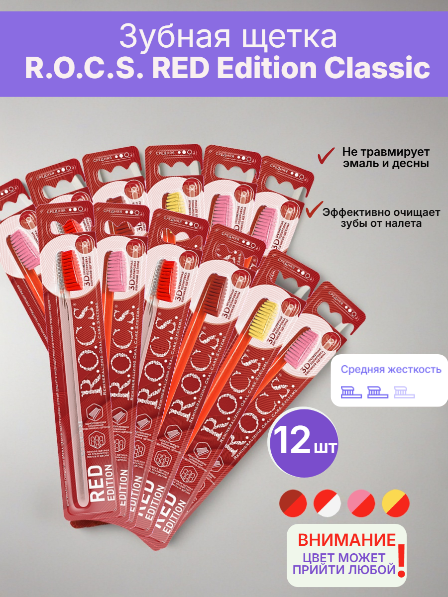 Зубная щетка R.O.C.S. RED Edition Classic средняя жесткость 12шт