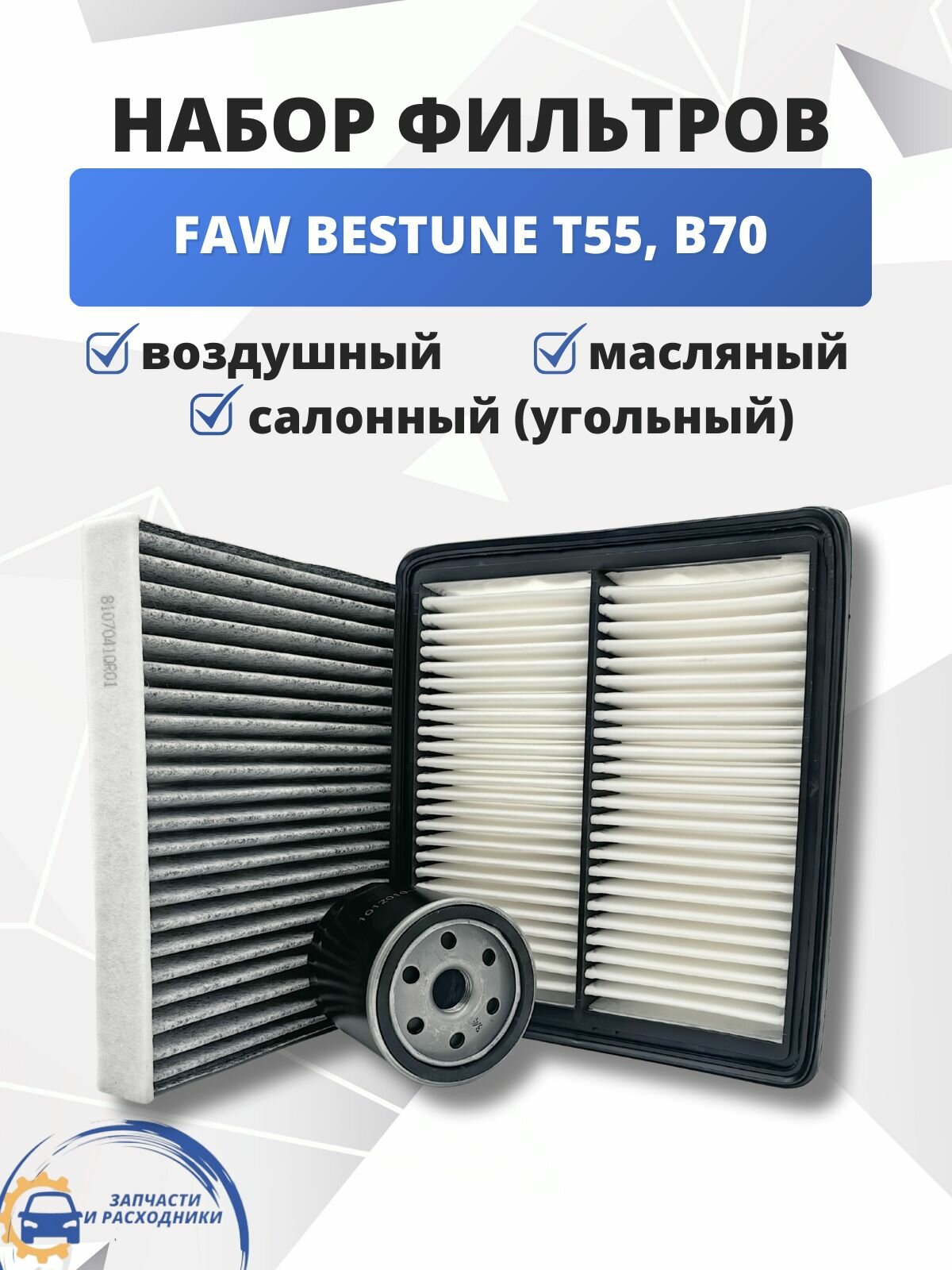 Набор фильтров для ТО FAW Bestune T55, B70