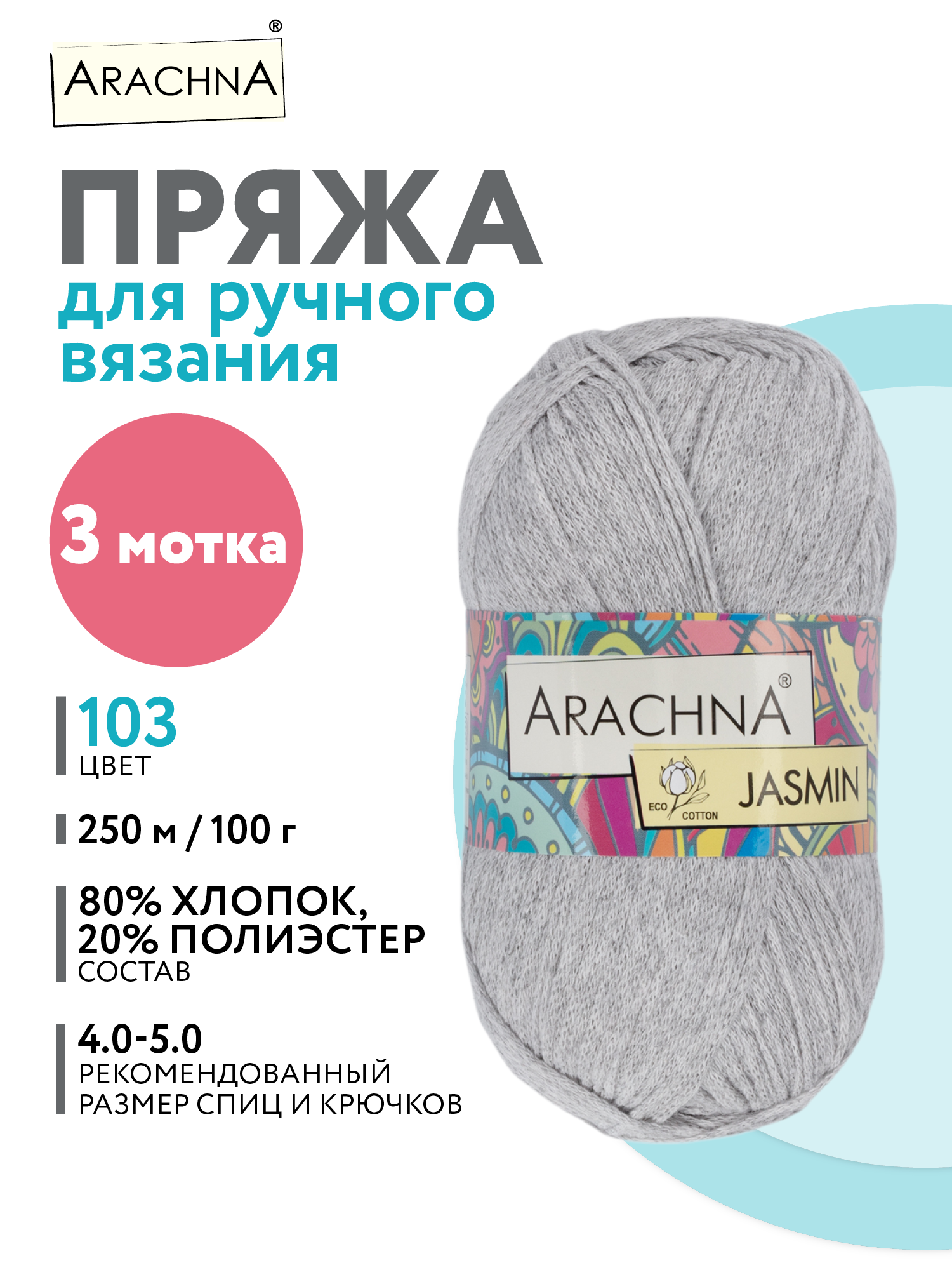 Пряжа ARACHNA "JASMIN" 3 шт. по 100 г 250 м, набор, 80% хлопок, 20% полиэстер №103 серый меланж