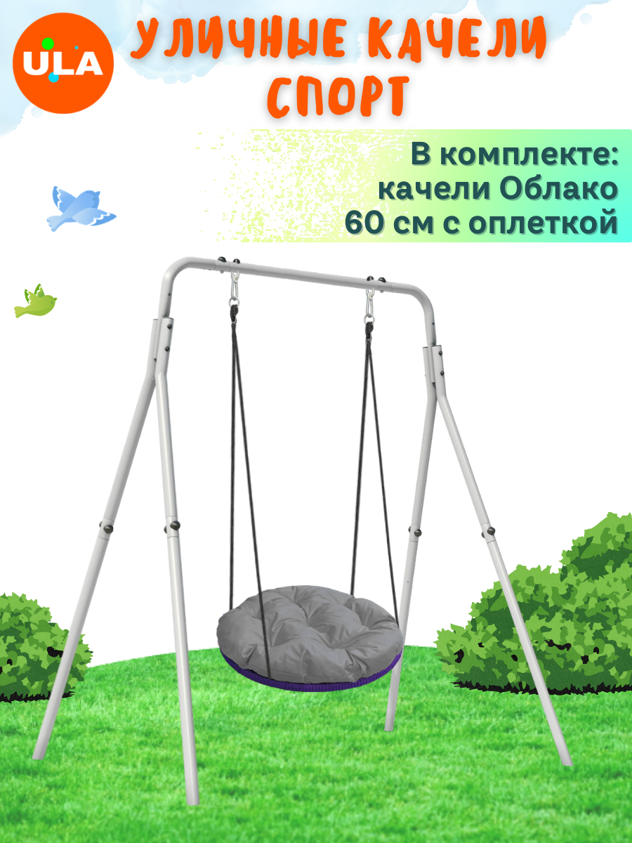 Уличные качели детские Спорт, каркас / подвесные: качели облако 60 см с оплеткой
