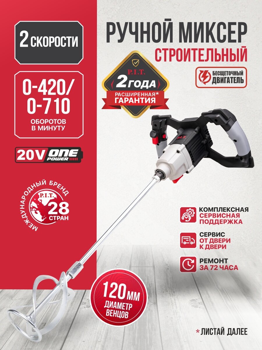 Миксер строительный аккум. P.I.T. PHM20H-120A SOLO (20В, М14, 0-420/0-710об/мин, 2ск, 1 вен.120 мм)