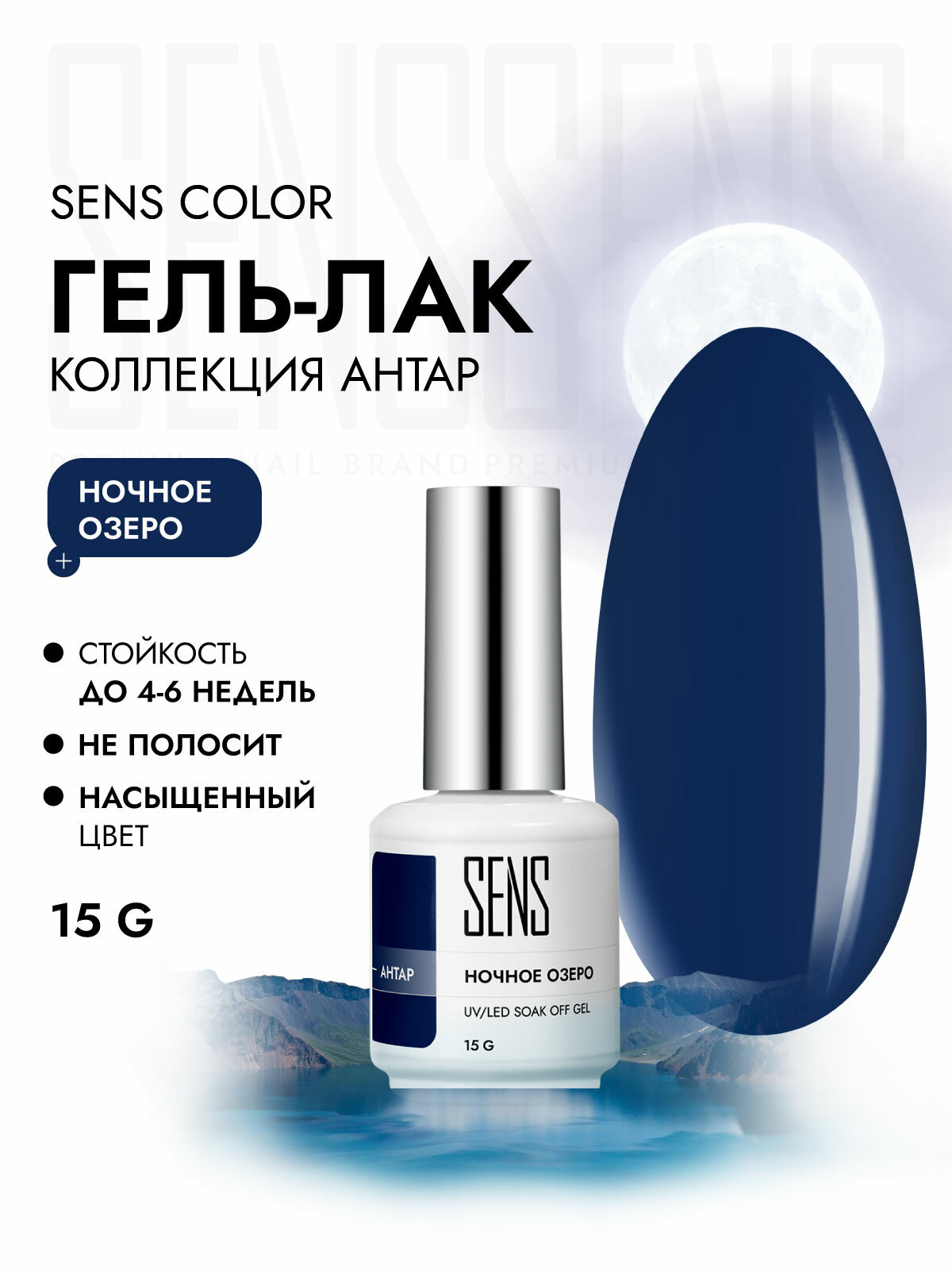Гель-лак для маникюра SENS GEL "Антр" синий, глянцевый, 15мл.