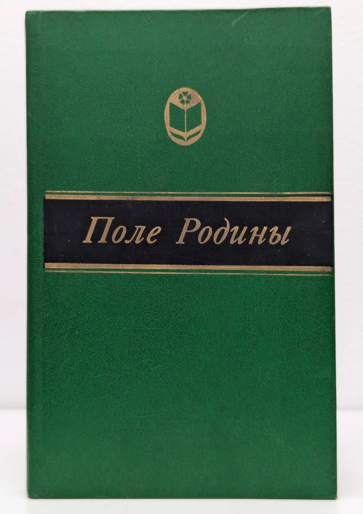 Сельская библиотека Нечерноземья. Поле Родины Сборник 1986