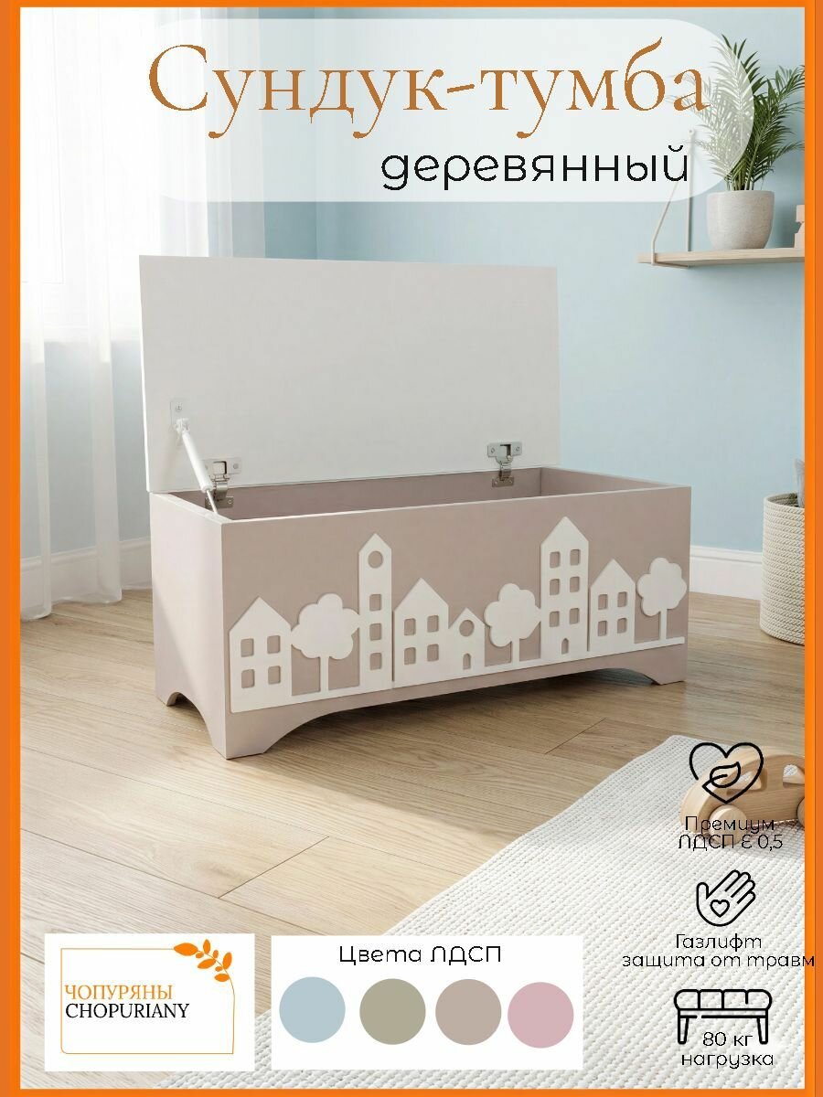 Сундук-тумба напольный, деревянный бежевый для хранения игрушек и вещей, мебель Монтессори , ЛДСП Е0,5, премиум