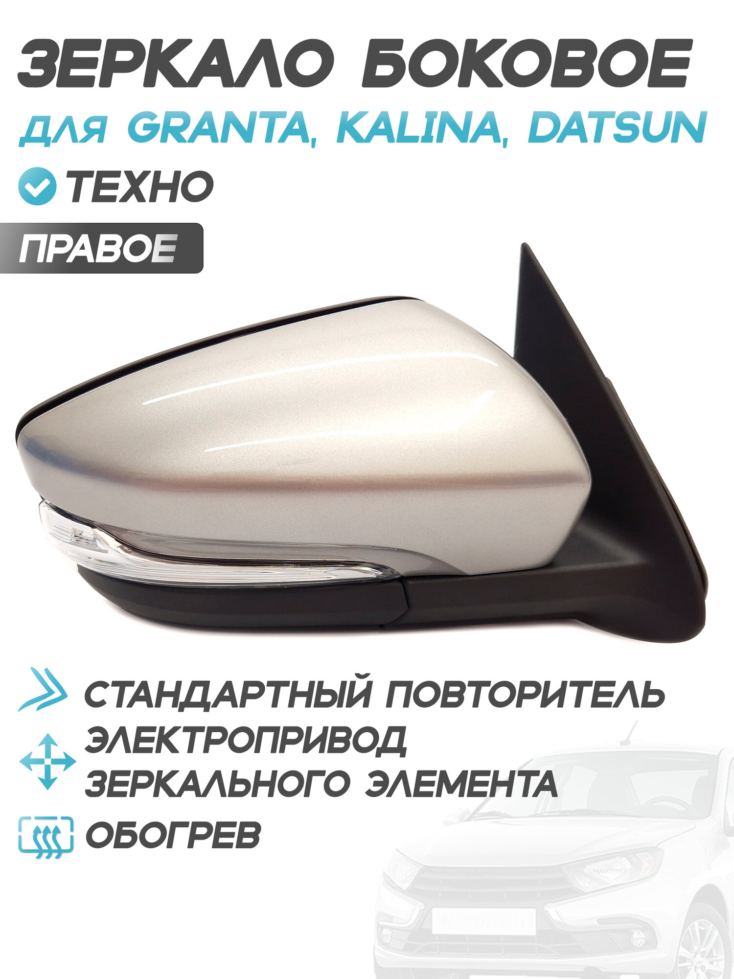 Зеркало для а/м Гранта Лифтбек 2191, Калина, Датсун, электропривод, обогрев, повторитель, Техно 618 - Правое