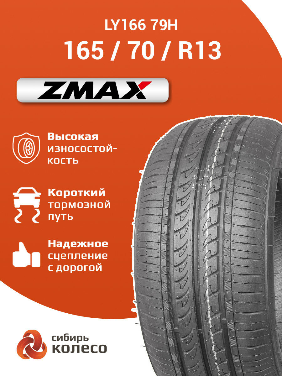 165/70R13 Zmax LY166 79H