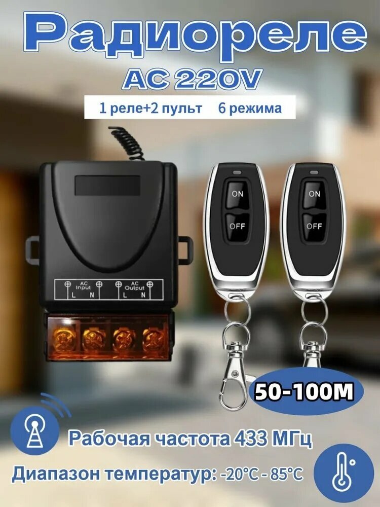 Радиоуправляемое реле 220В 30А 433МГц. Радиореле для ворот, шлагбаумов. Дистанционный выключатель. Беспроводной переключатель.