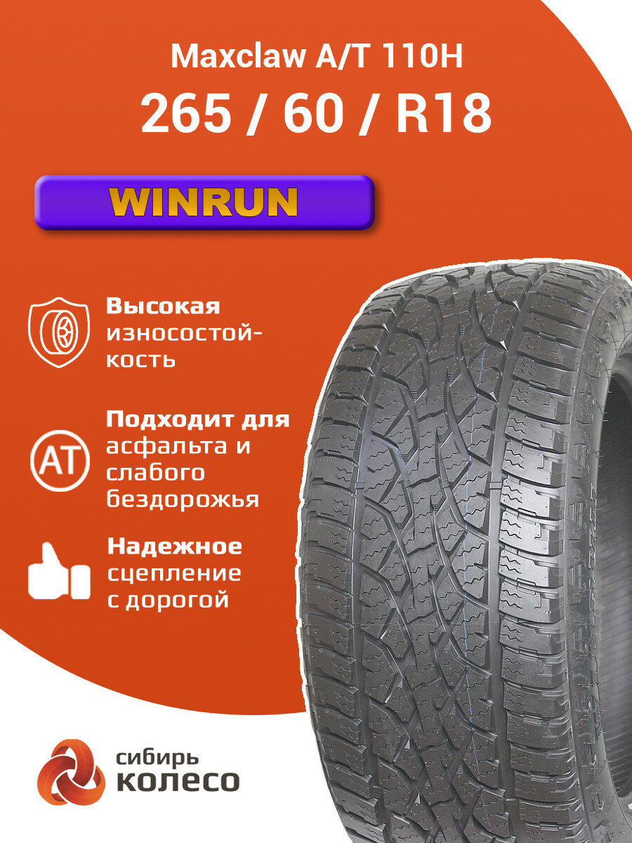265/60R18 Winrun Maxclaw A/T 110H