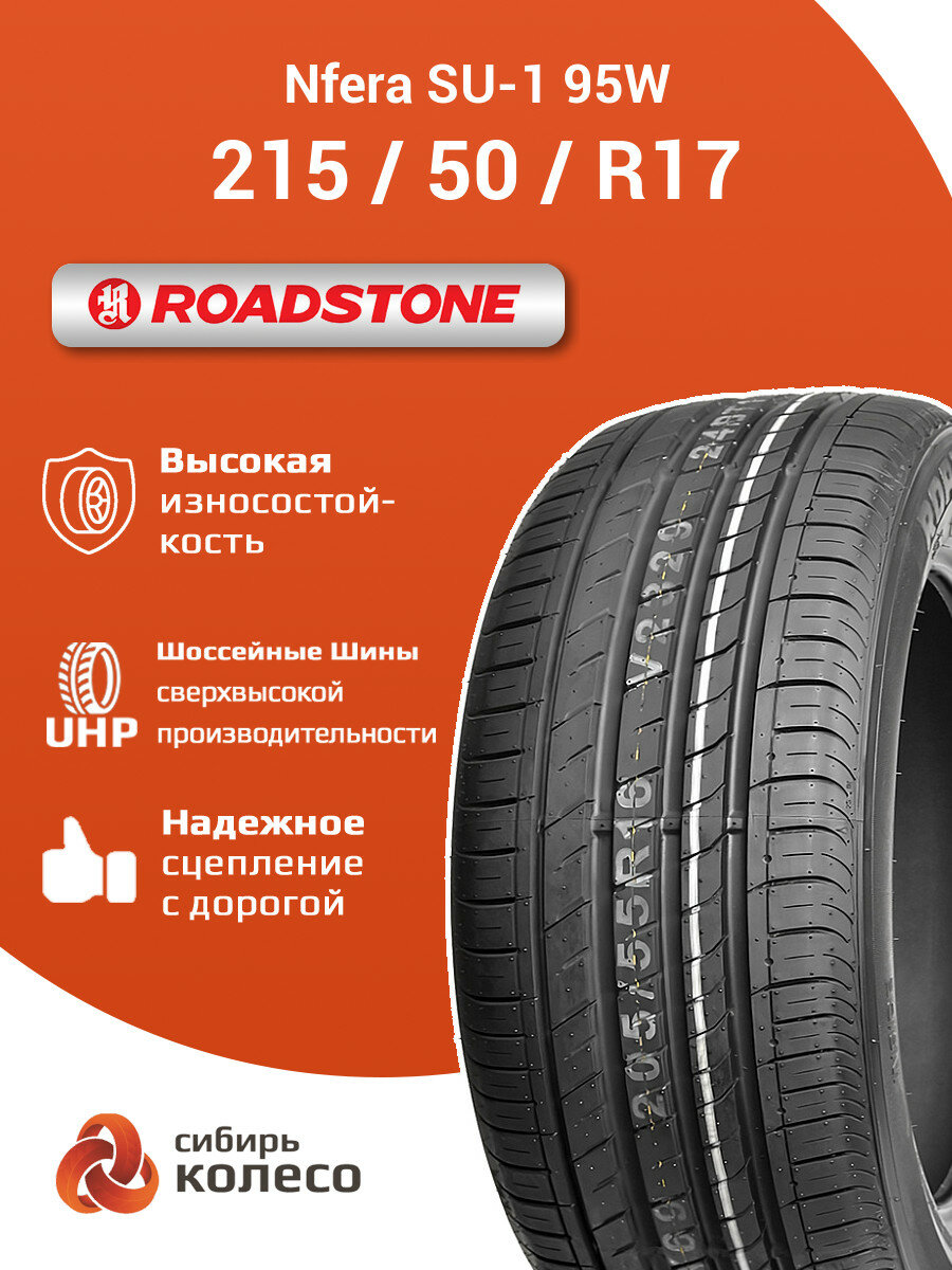 215/50R17 Nexen(Roadstone) Nfera SU-1 95W