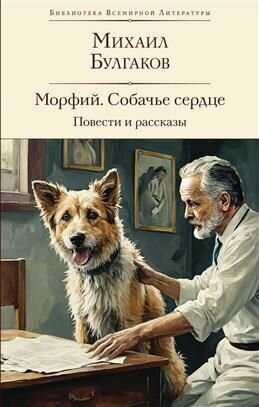 Морфий. Собачье сердце. Повести и рассказы. Булгаков М. А.