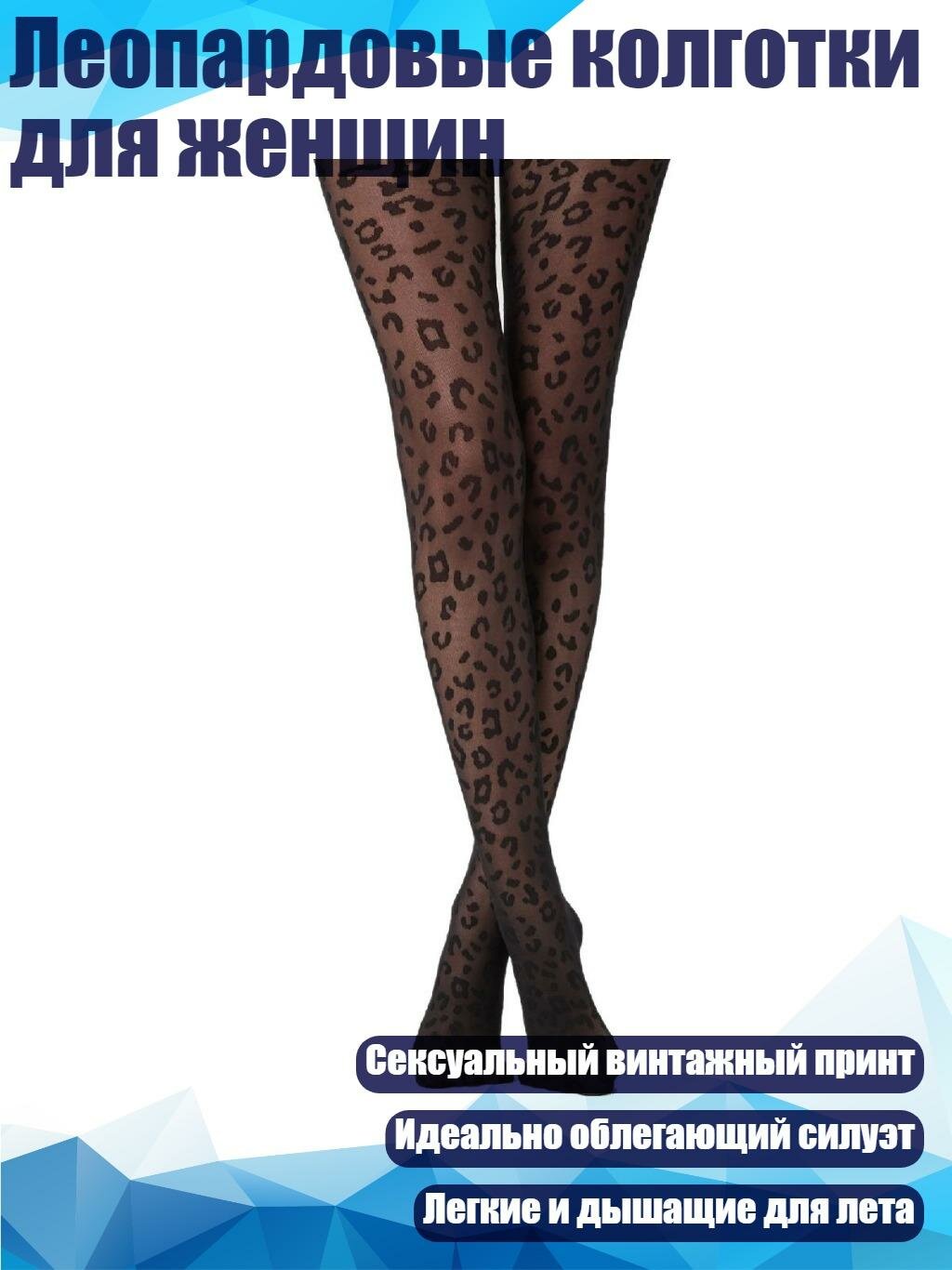 Леопардовые колготки для женщин