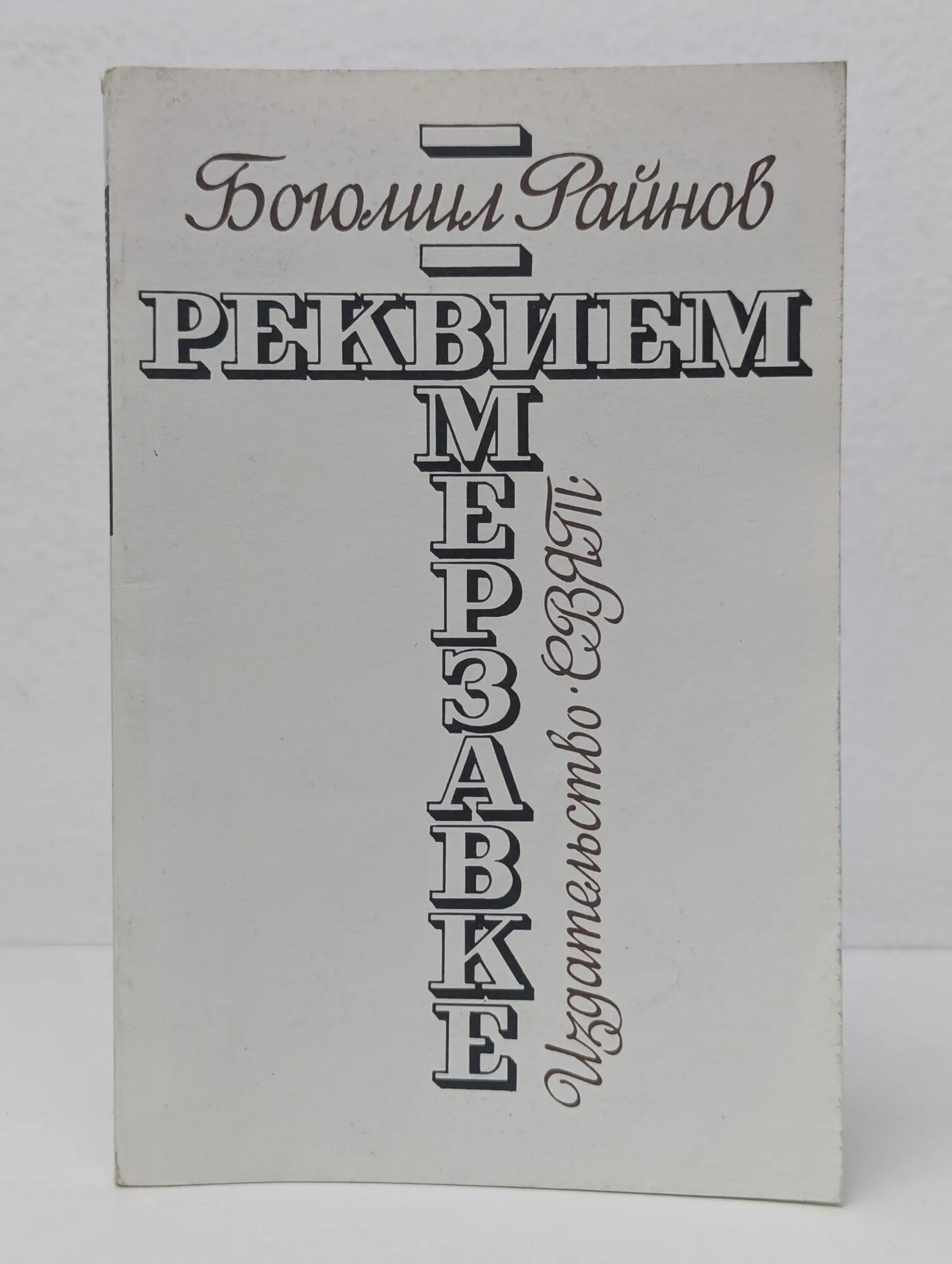 Реквием мерзавке Райнов Богомил Николаев 1988