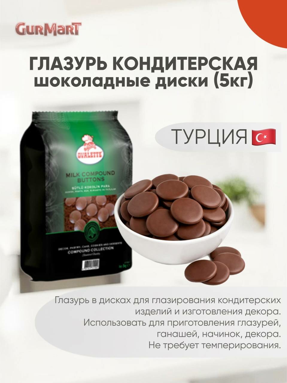 Глазурь кондитерская в дисках овалетт 5 кг / Украшения для куличей, кексов, пряников