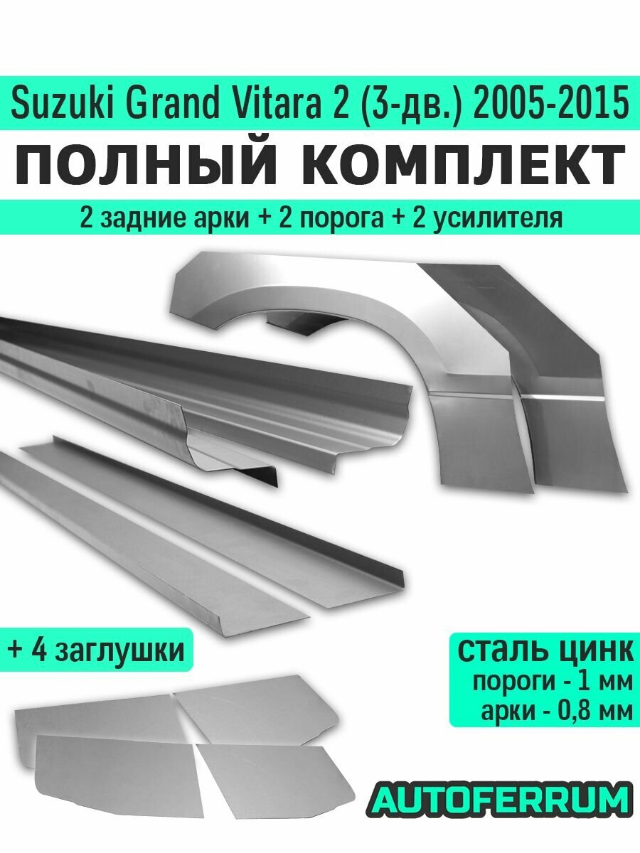 Ремкомплект для Suzuki Grand Vitara 2005-2015 (сузуки гранд витара 2) внедорожник 3-двери / 2 порога (1 мм) + 2 задние арки (0,8 мм) + 2 усилителя + 4 заглушки порогов, оцинкованная цинк сталь
