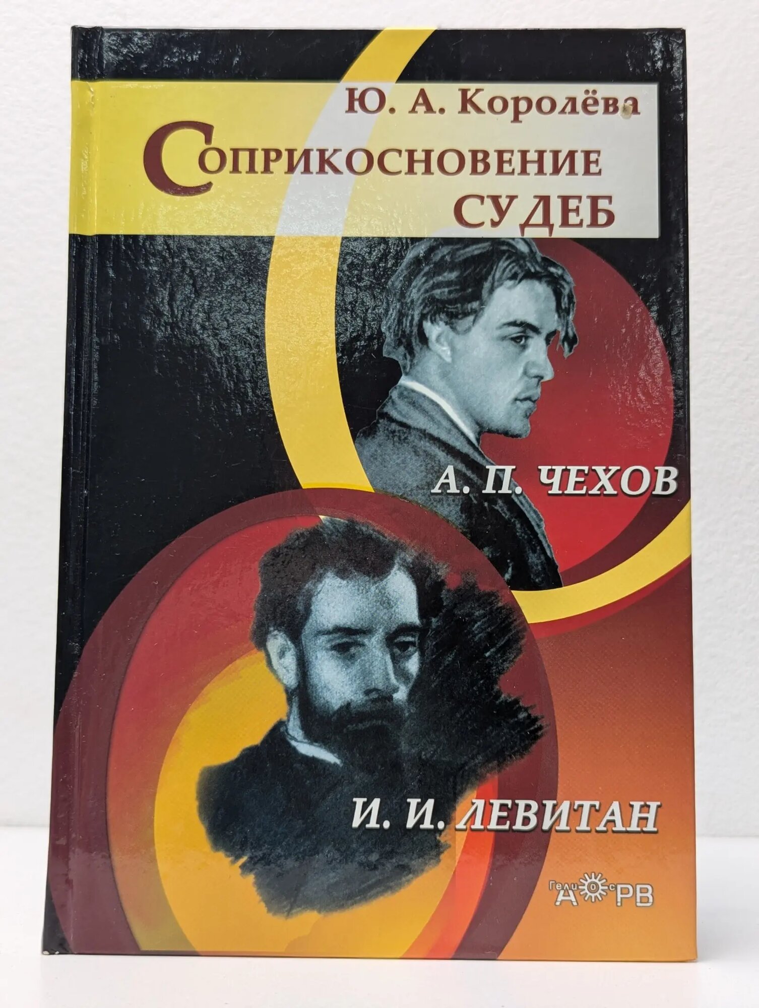 Соприкосновение судеб: А. П. Чехов. И. И. Левитан Королёва Юлия Алексеевна 2021