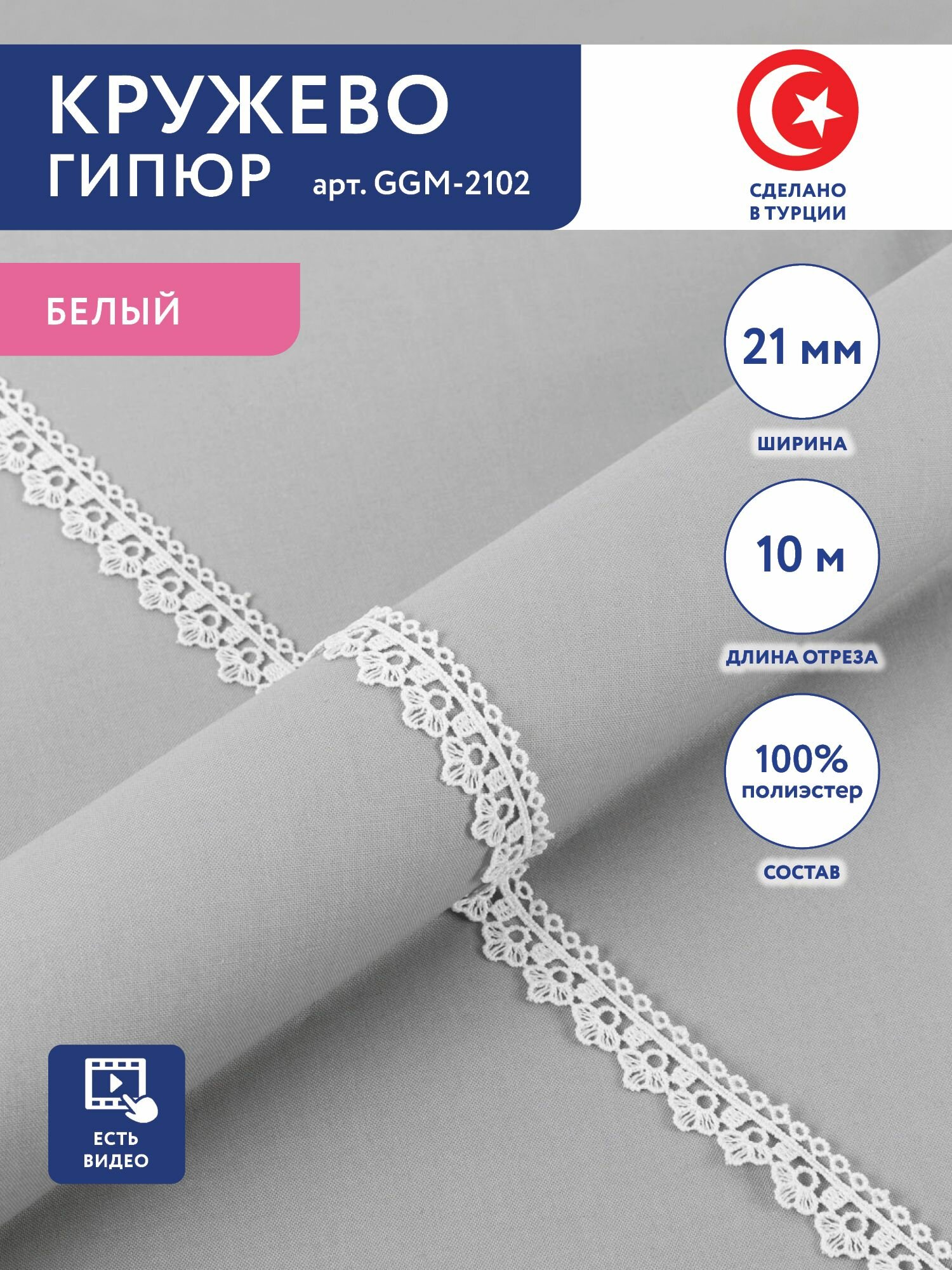 Кружево гипюр для рукоделия и шитья"Gamma" 20 мм GGM-2001 в пакете 8.8 м Турция GP008PI розовый