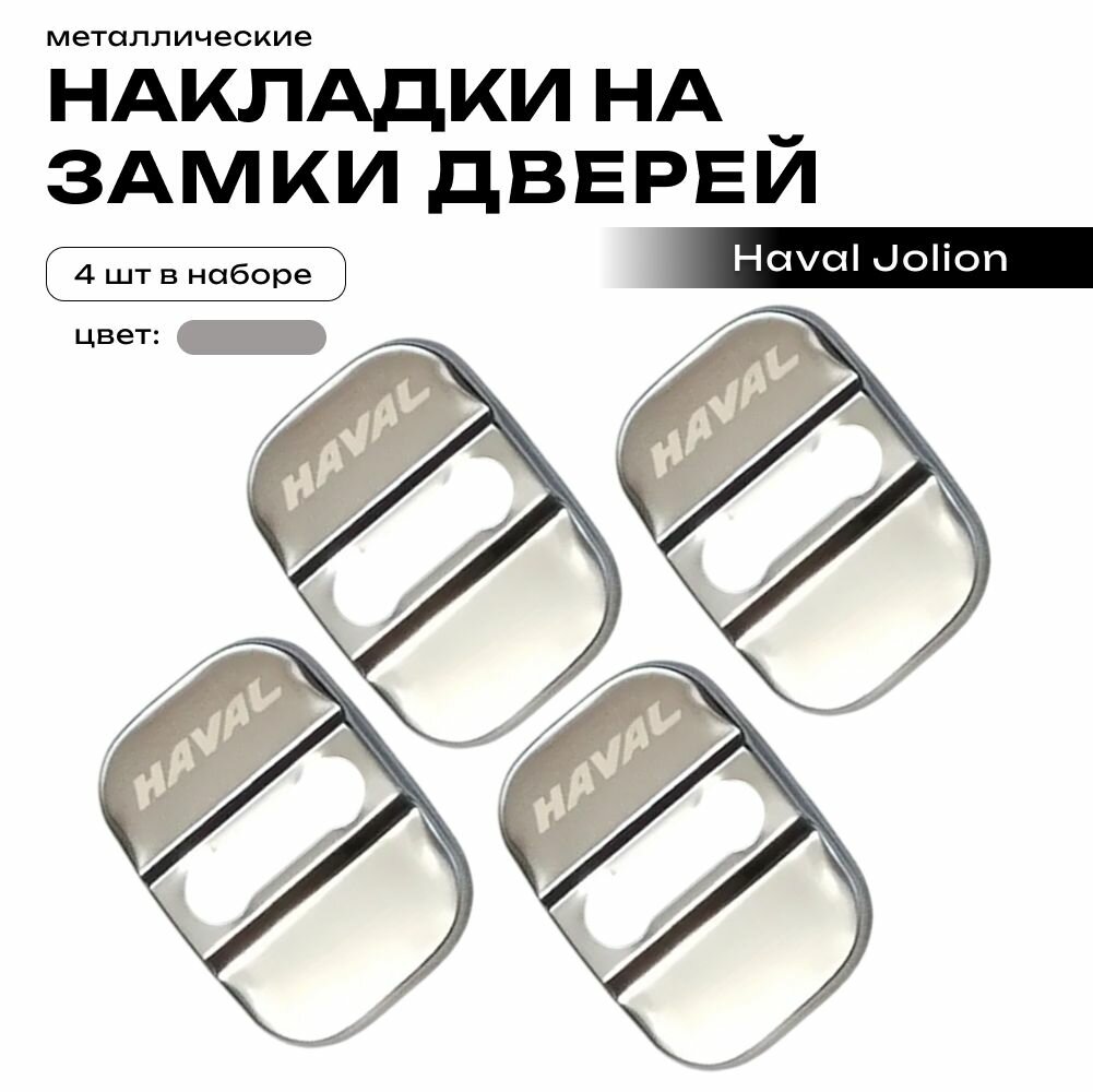 Накладки на Петли Замков Дверей Haval Jolion, хром