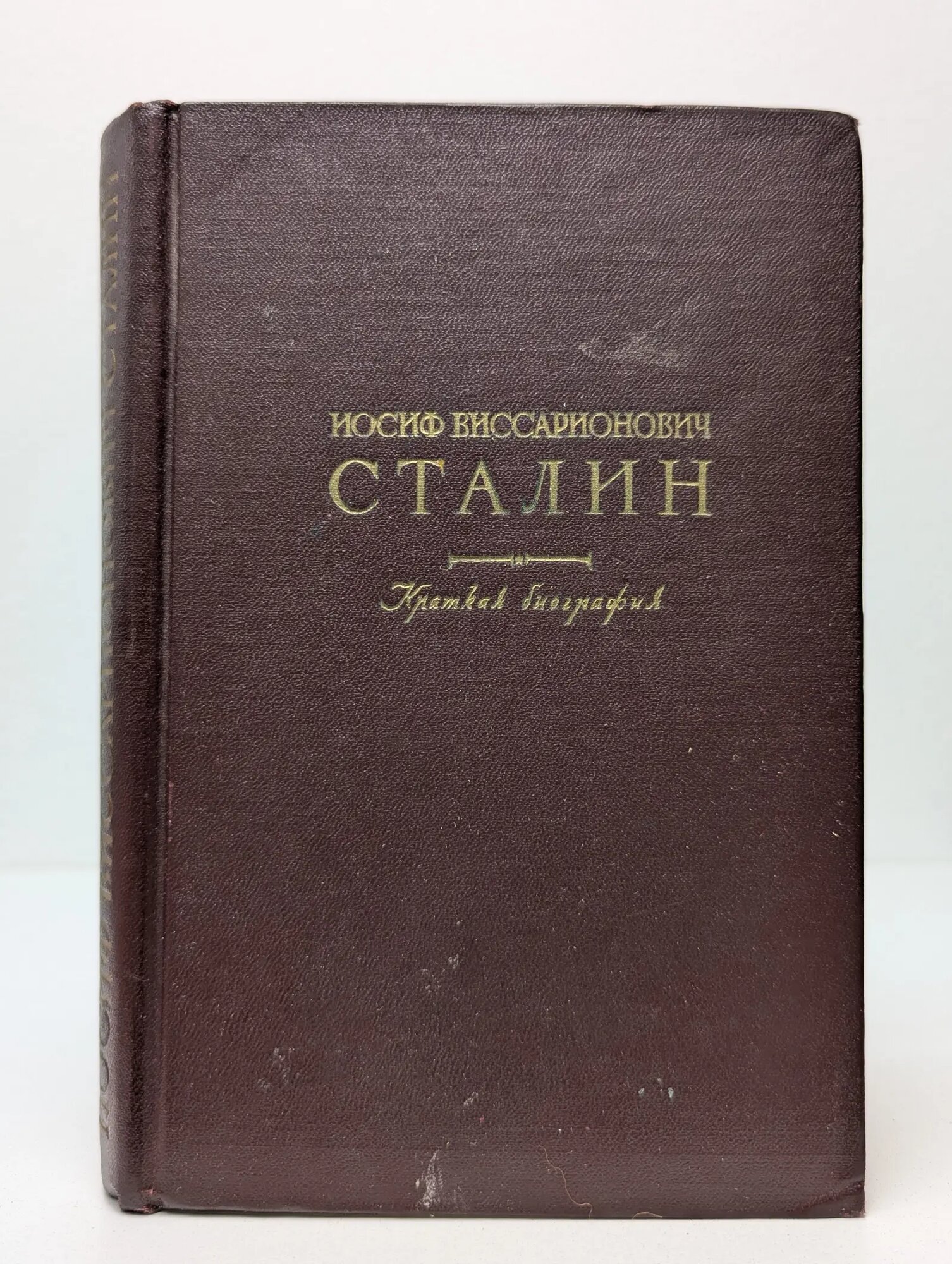 Иосиф Виссарионович Сталин. Краткая биография Сборник 1948