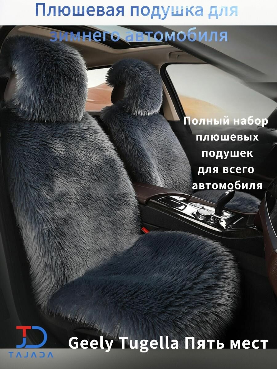 Зимний чехол для автокресла в плюшевом стиле, полный комплект подушек для сидений Geely Tugella Пять мест